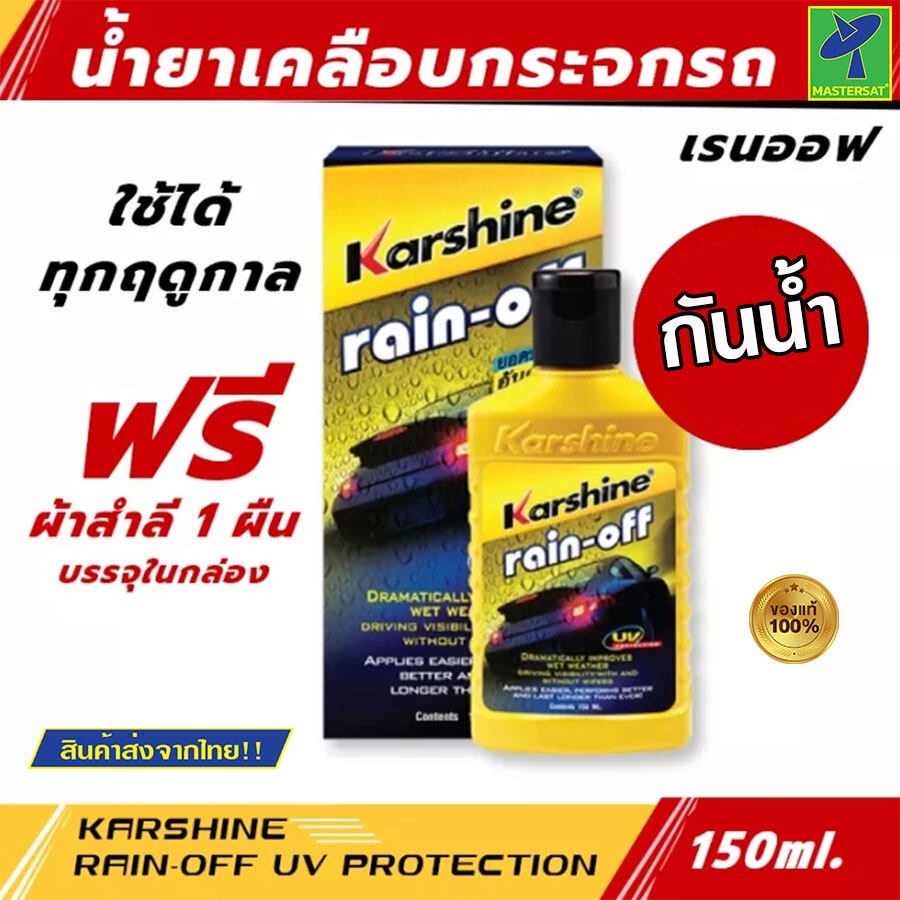 Mastersat KARSHINE Rain Off ผลิตภัณฑ์น้ำยาเคลือบกระจก ฟรีผ้าสำลี 1 ผืน ...