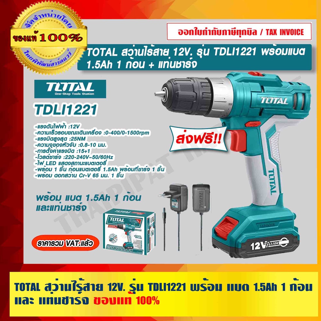 TOTAL สว่านไร้สาย 12V. รุ่น TDLI1221 พร้อม แบต 1.5Ah 1 ก้อนและแท่นชาร์จ ...