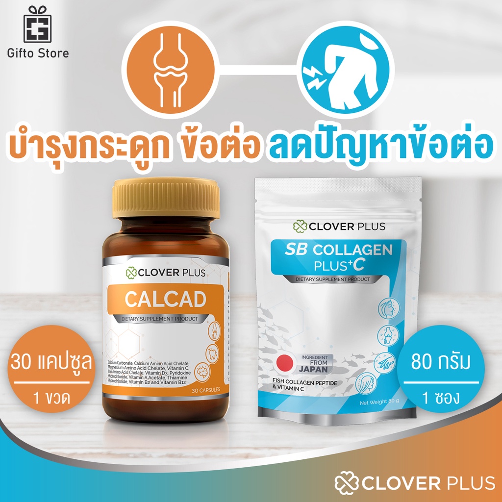 Clover Plus calcad สารสกัดแคลเซียม 1ขวด/30แคปซูล + Clover plus COLLAGEN PLUS +C คอลลาเจน 1ถุง/80 ...