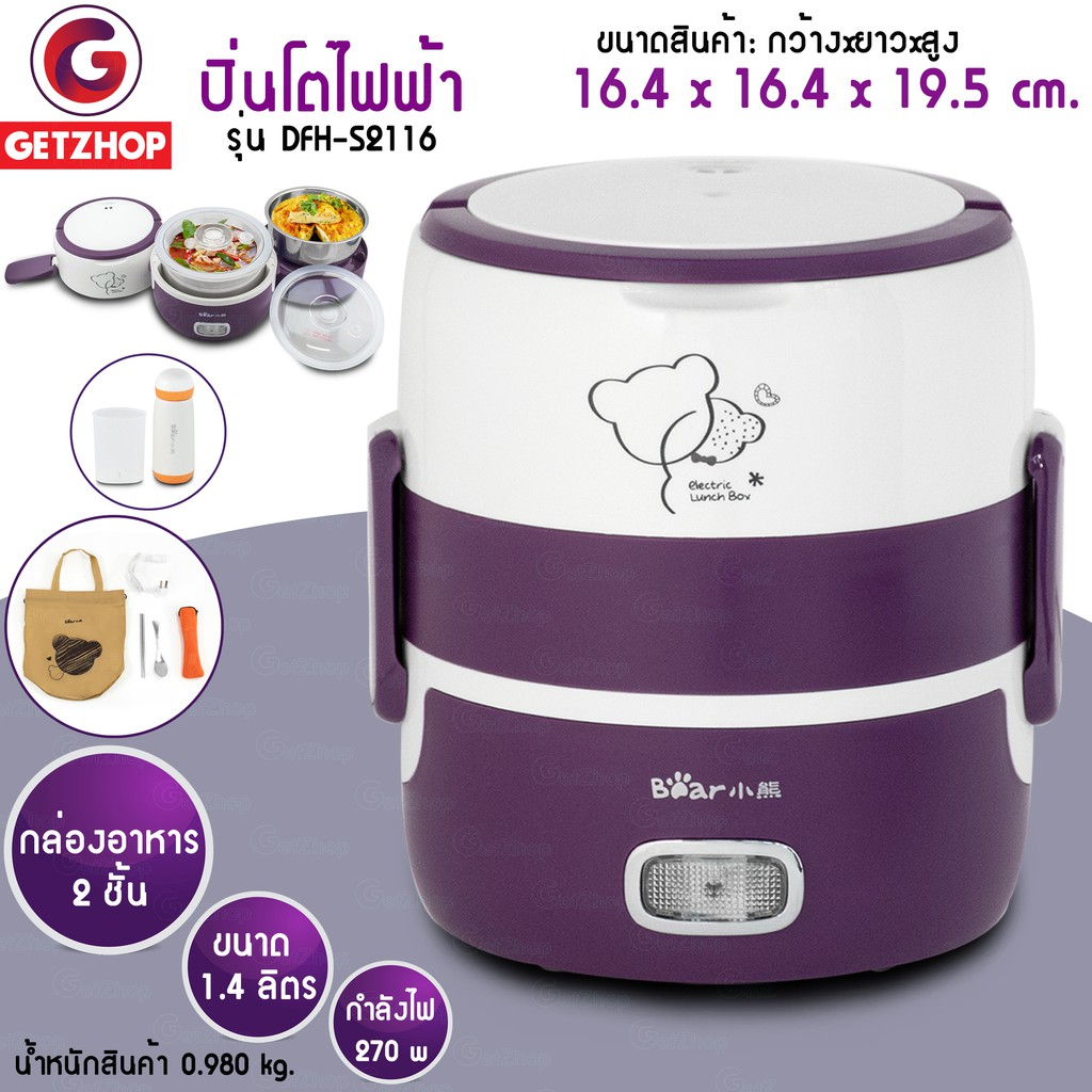 Getzhop ปิ่นโตไฟฟ้า เครื่องนึ่งไฟฟ้า 2 ชั้น Bear 1.4 ลิตร รุ่น DFH-S2116 (Purple) แถมฟรี ...