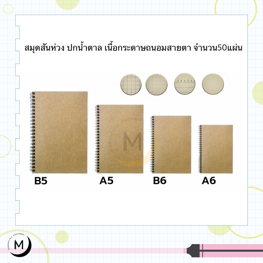 สมุดสันห่วง ปกน้ำตาล เนื้อถนอมสายตา ขนาด (A5/A6/B5/B6) 50แผ่น/1เล่ม | Shopee Thailand