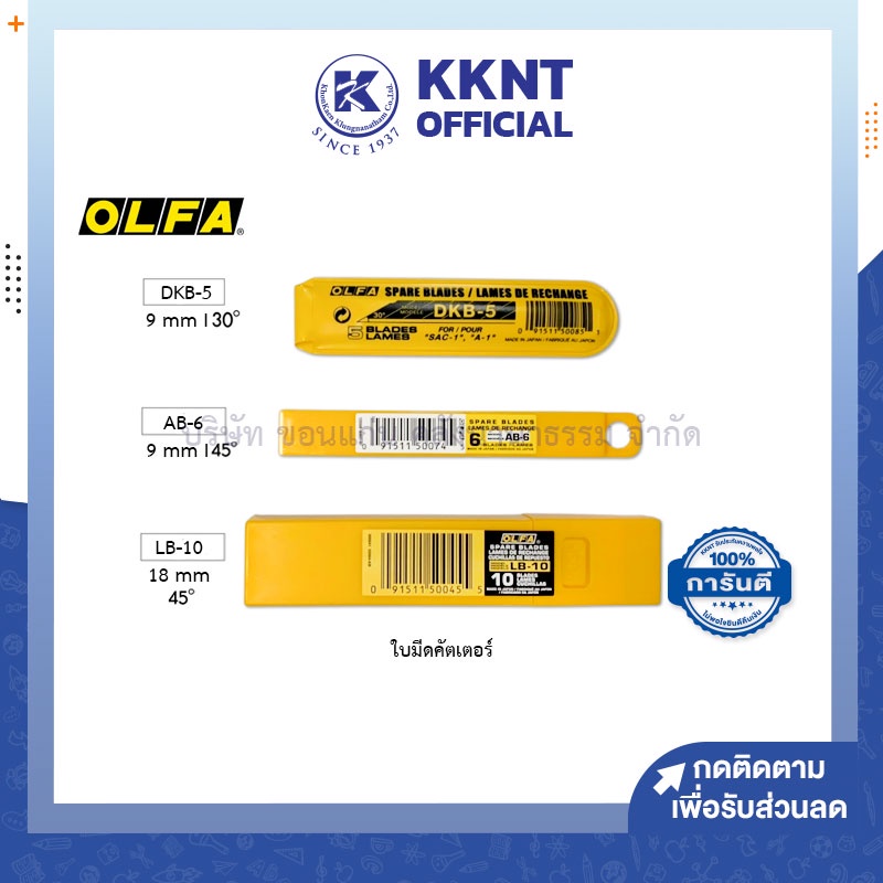 💙KKNT | ใบมีดคัตเตอร์ OLFA Japan รุ่น LB-10, AB-6, DKB-5 ใบคัตเตอร์เล็ก ใบเฉียง ใบใหญ่ โอฟ่า (5 ...