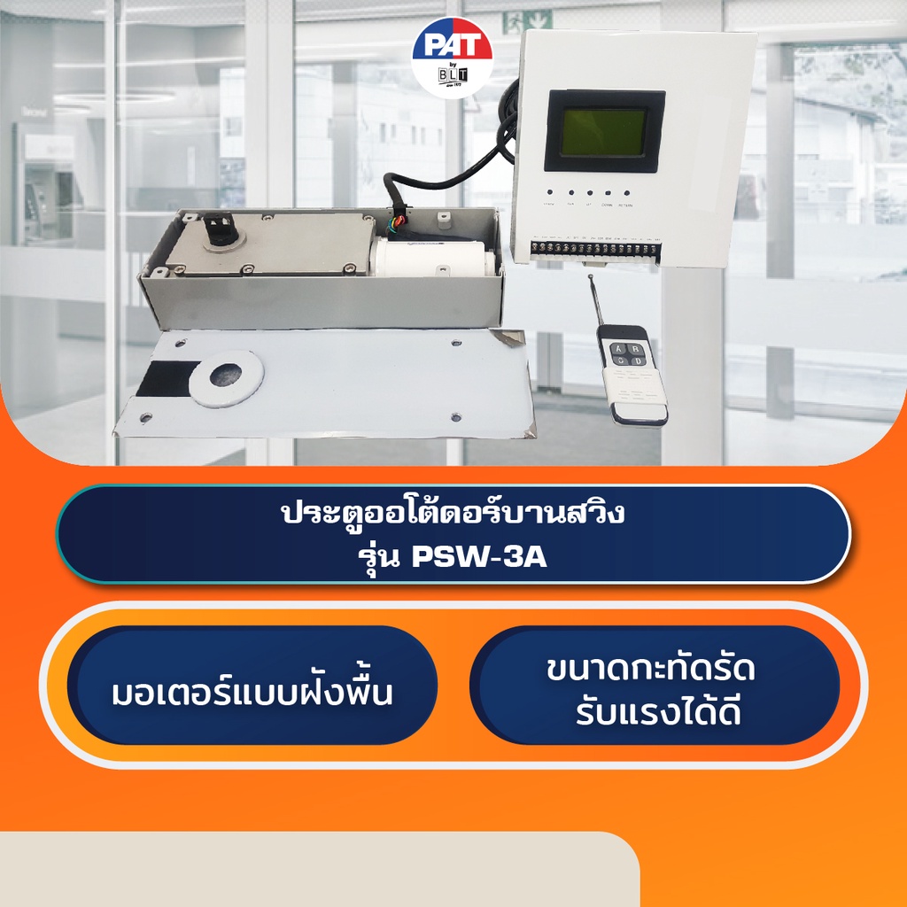 PAT PSW-3A ประตูออโต้ดอร์บานสวิงฝังพื้น In-Ground Automatic Swing Door ...