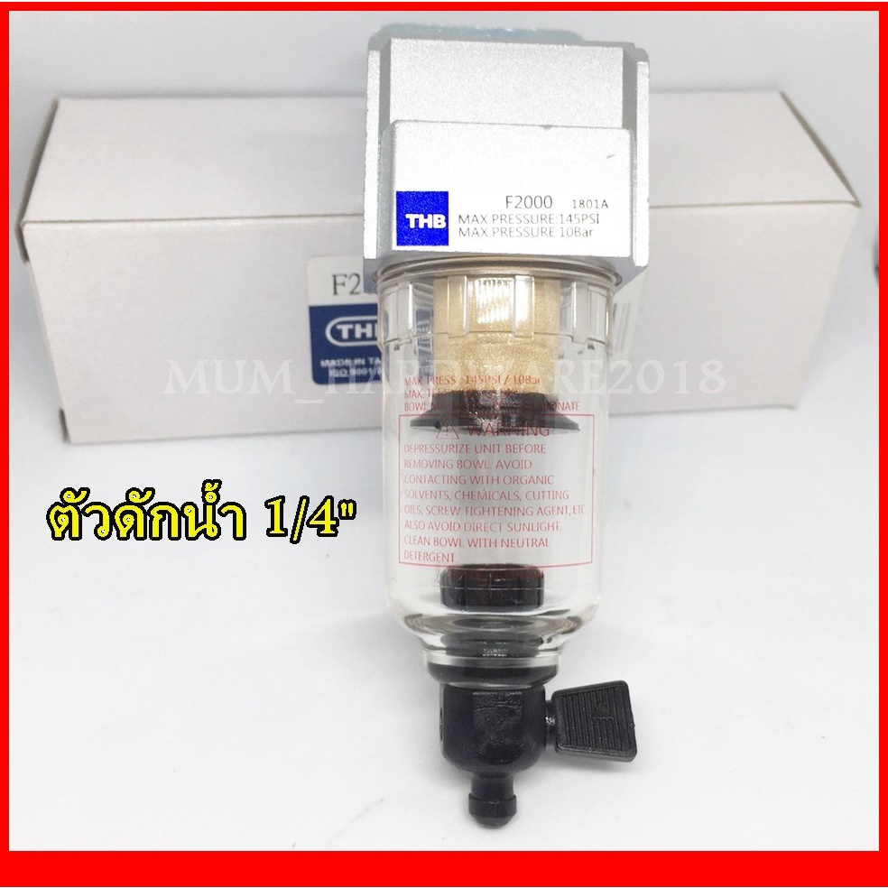 THB ตัวดักน้ำ ชุดกรอง ดักน้ำ ชุดดักน้ำ ขนาด 1/4"(2หุน) รุ่นF202 Made in Taiwan | Shopee Thailand