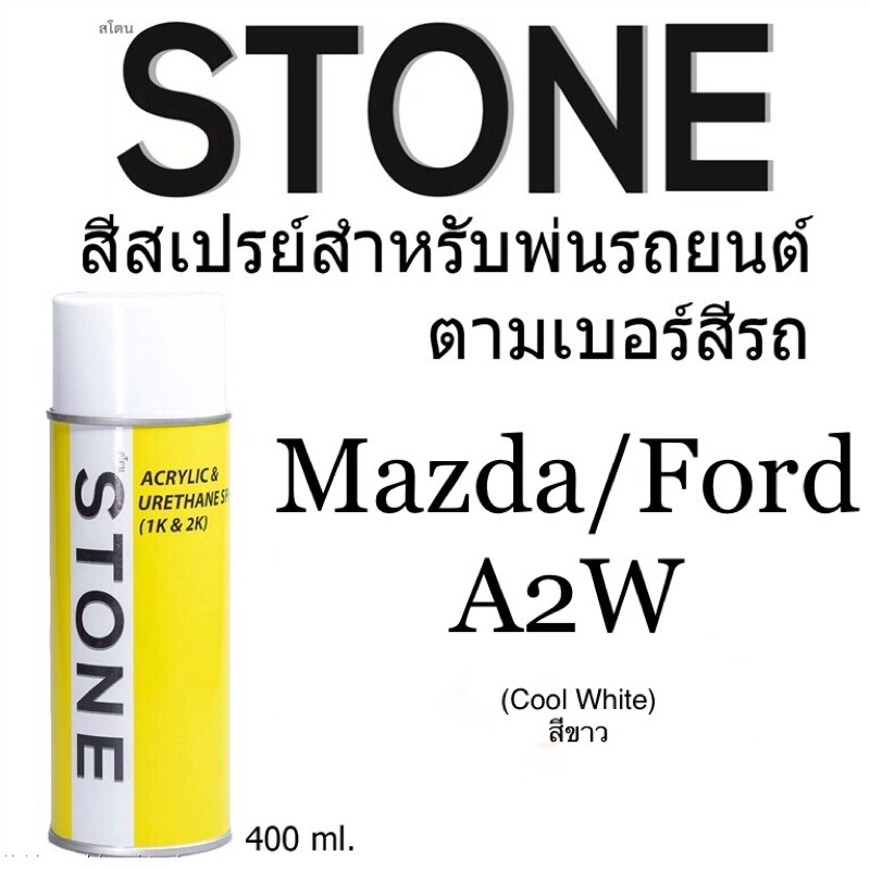 Ford/Mazda A2W สีขาว Cool white - สีตามเบอร์รถ สีสเปรย์สโตน Spary Stone ...