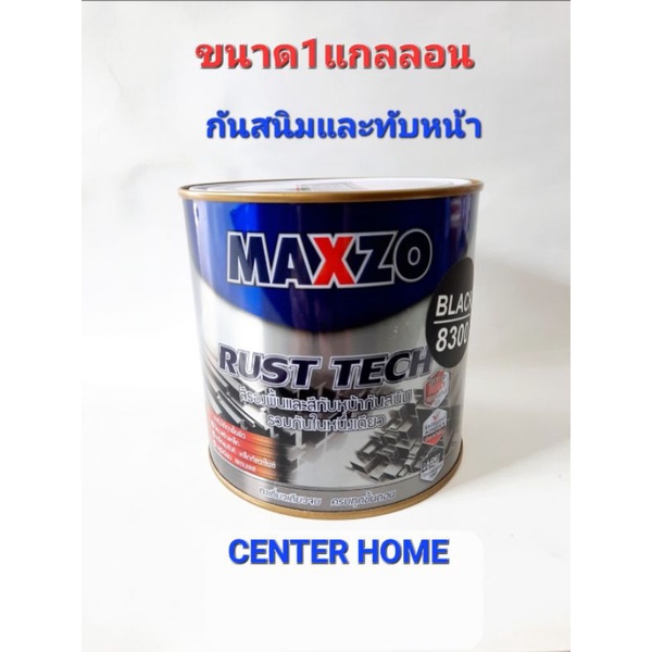 MAXZOสีกันสนิมและทับหน้า ใช้กับเหล็กกัลวาไนซ์และเหล็กทุกชนิด ขนาด1 ...
