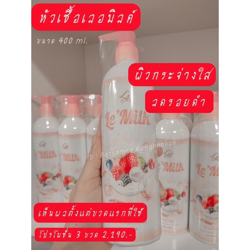 คุณมั่นใจแค่ไหนว่าใช้Le’Milk ของแท้ 💯 ร้านเรากล้าการันตีว่าแท้💯 ...