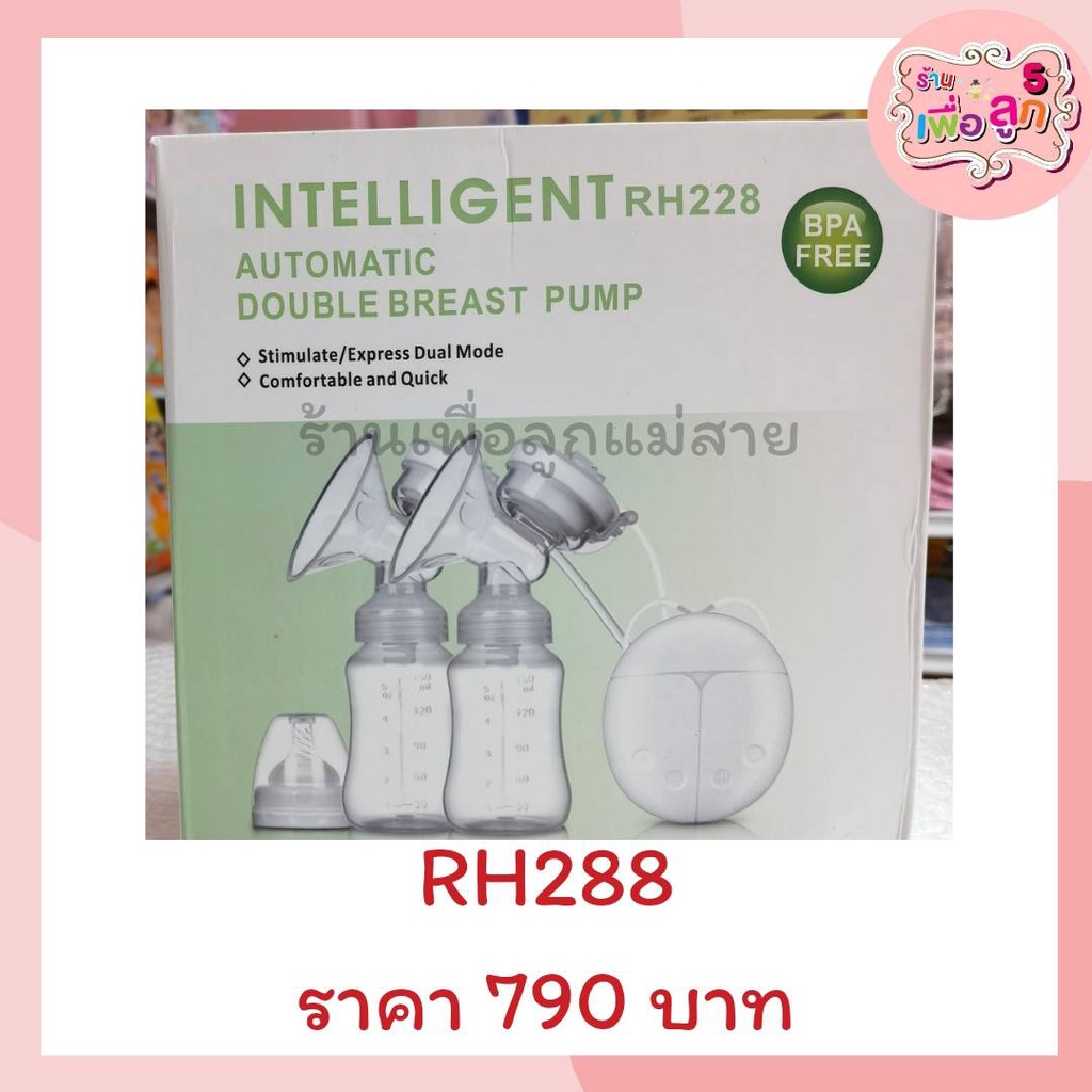 เครื่องปั๊มนม intelligent rh228 automatic double breast pump รุ่นขายดี ...
