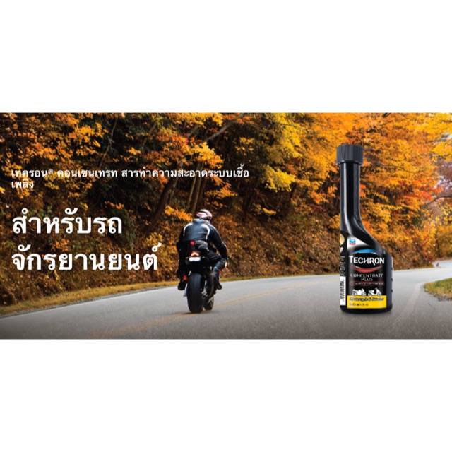 น้ำยาล้างหัวฉีด CALTEX Techron Concentrate Plus For Motorcycle 75ml ...