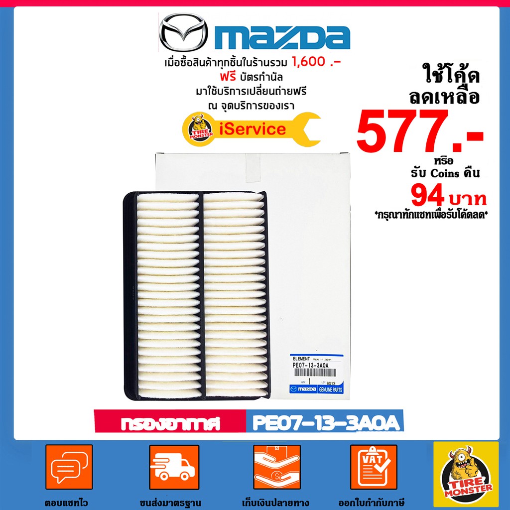 MAZDA กรองอากาศ Air Filter สำหรับรถยนต์ Mazda กรองแท้ เบอร์ PE07133A0A ...