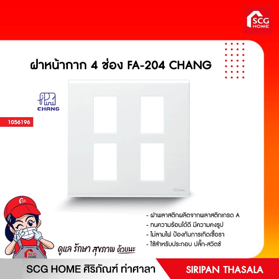 ฝาหน้ากาก 4 ช่อง FA-204 CHANG | Shopee Thailand