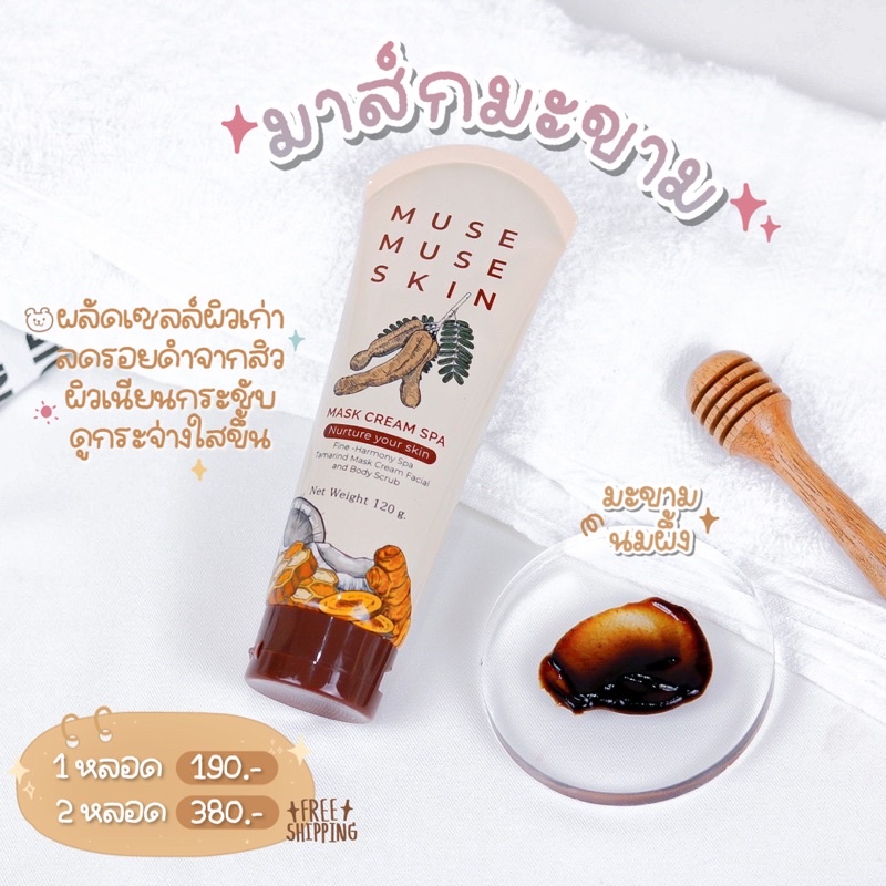 มาส์กมะขาม muse muse skin สูตรมะขามนมผึ้ง | Shopee Thailand