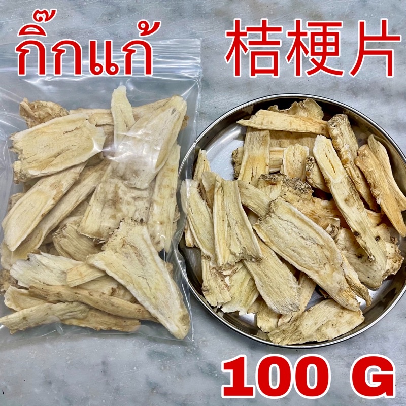 กิ๊กแก้ 100 กรัม (Jiegeng - 桔梗 100g) เจี๋ยเกิง กิกแก้แผ่น เกรดAAA 桔梗片 ...