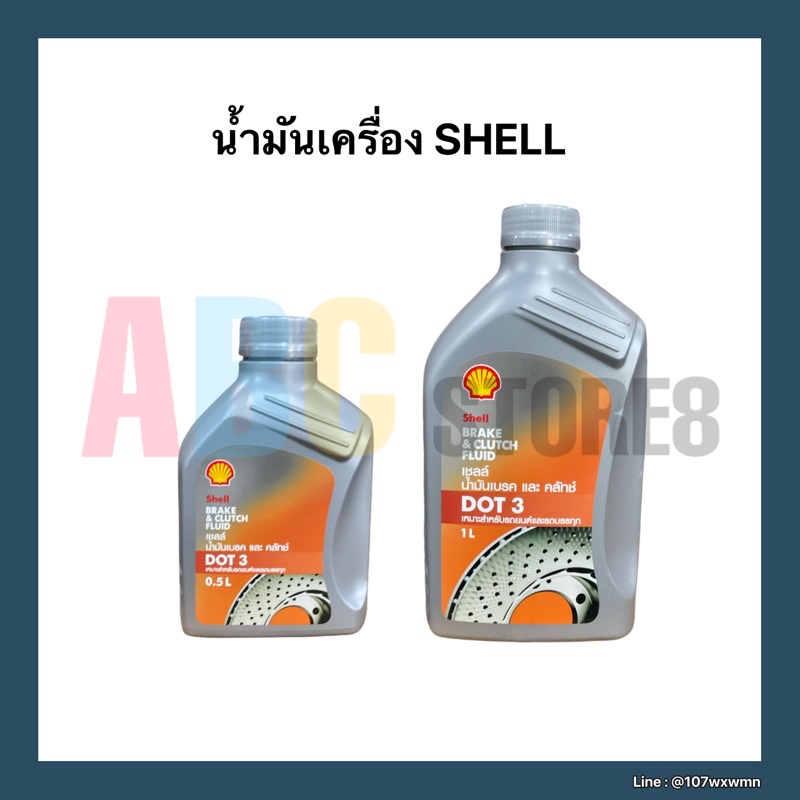 น้ำมันเบรค และ คลัทช์ SHELL DOT3 ขนาด 0.5 ลิตร, 1 ลิตร เหมาะสำหรับ ...