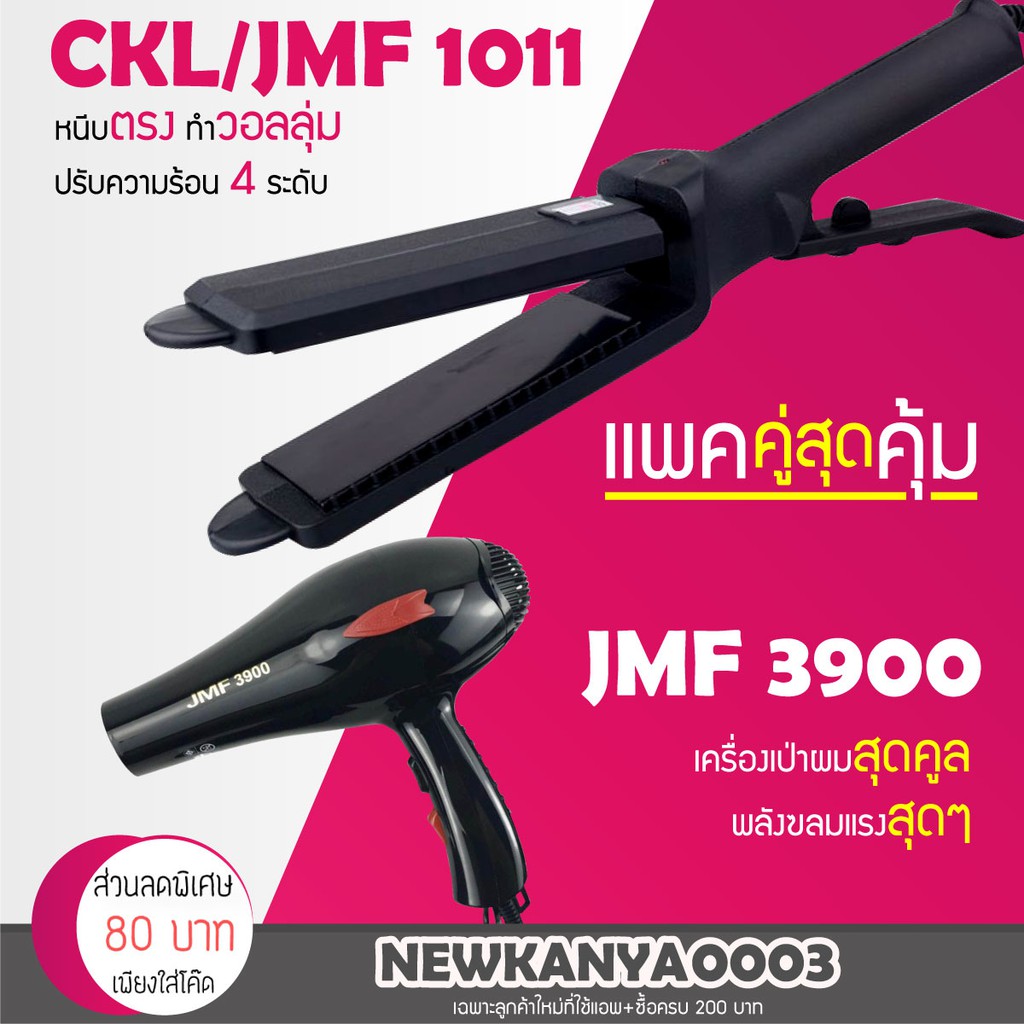LIC 🔥 แพ็คคู่สุดคุ้ม เครื่องหนีบผมJMF 1011 หรือ CKL 1011 ที่หนีบผม หนีบผมตรง+ไดร์เป่าผม ...