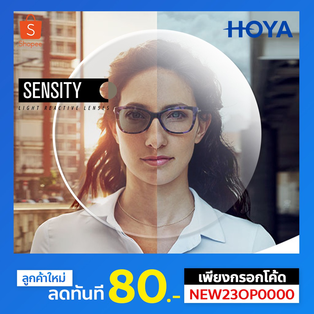 ตัดเลนส์สายตา HOYA Sensity เลนส์เปลี่ยนสี (เมื่อโดนแดด) | Shopee Thailand