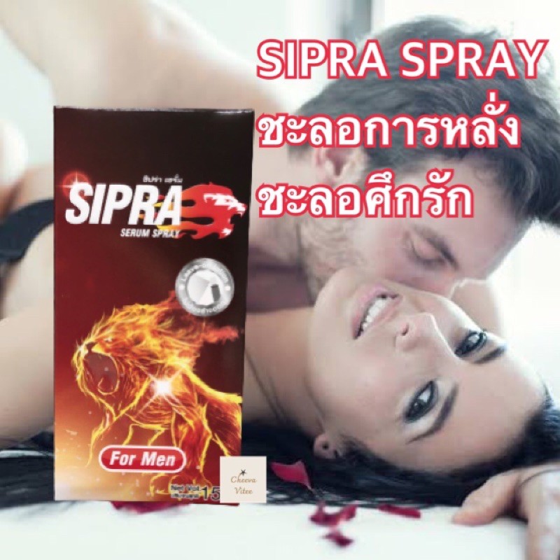 SIPRA SERUM SPRAY ซิปร่า สูตร พลังแรด ไม่ต้องล้างน้ำออก สำหรับท่านชาย 15 มล (ไม่ระบุสินค้าหน้า ...