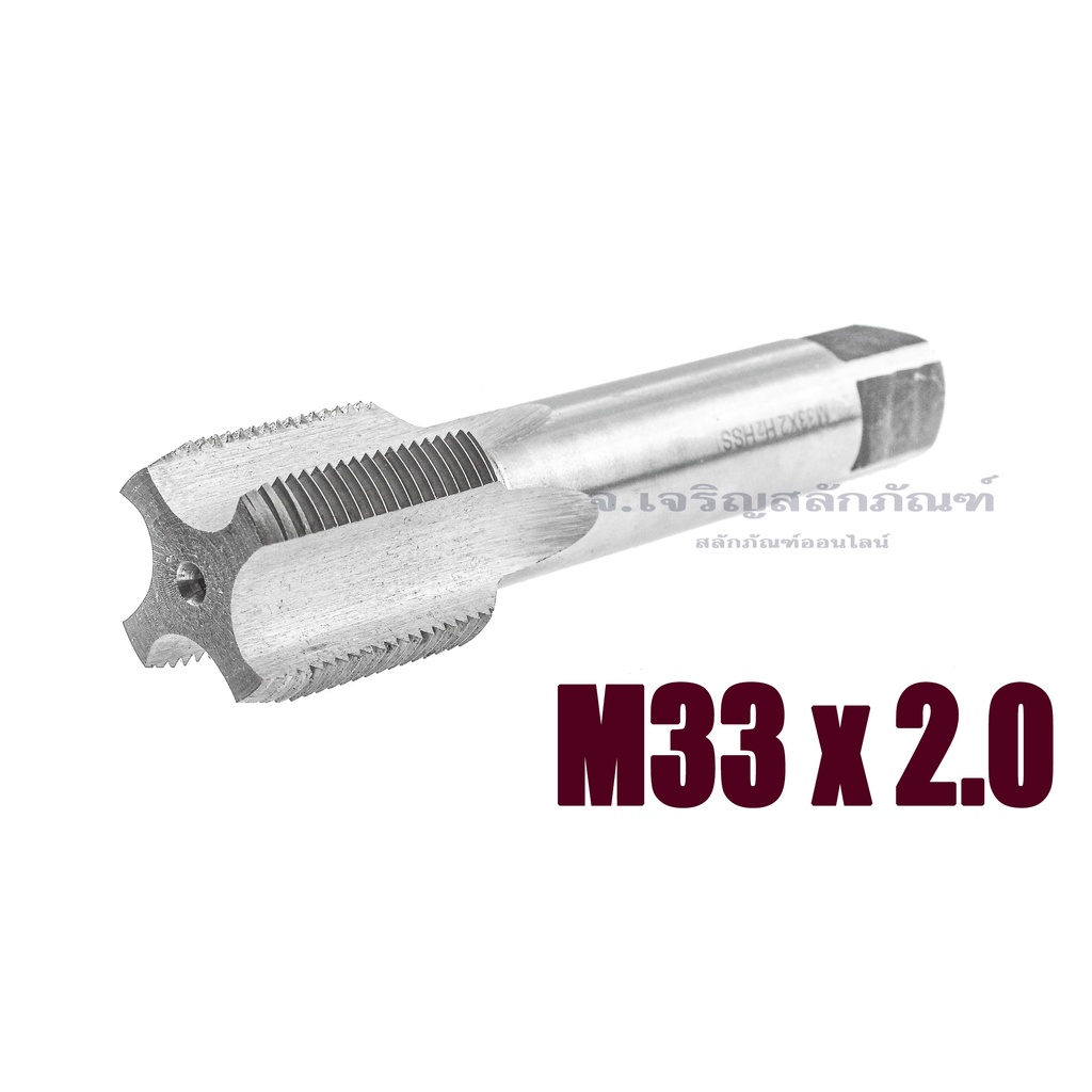ดอกต๊าปเกลียวอย่างดี ไฮสปีด HSS M33x2.0 ต๊าปตัวผู้ ต๊าปมือ ต๊าปเกลียว ...