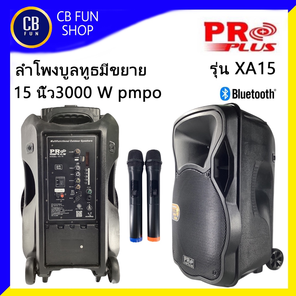 PROPLUS XA-15 ลำโพง บูลทูธ 15 นิ้ว 3000 Watt แบตเตอรี่ในตัว ไมค์ลอยคู่ ...