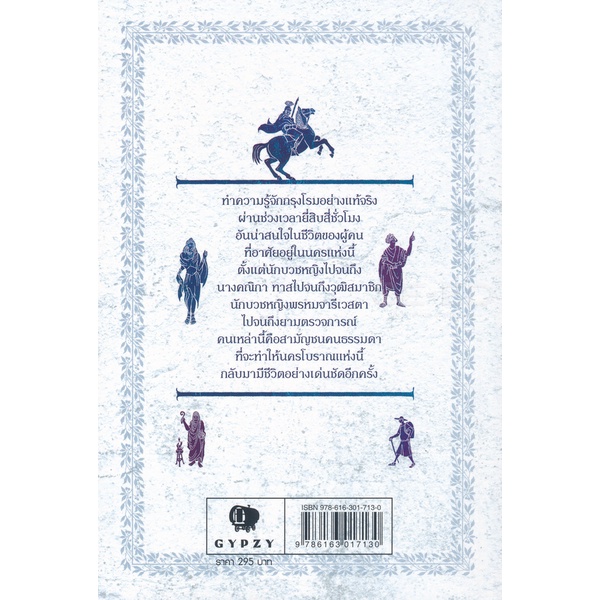 Se-ed (ซีเอ็ด) : หนังสือ 24 ชั่วโมงในโรมโบราณ ชีวิตในหนึ่งวันของผู้คน ...