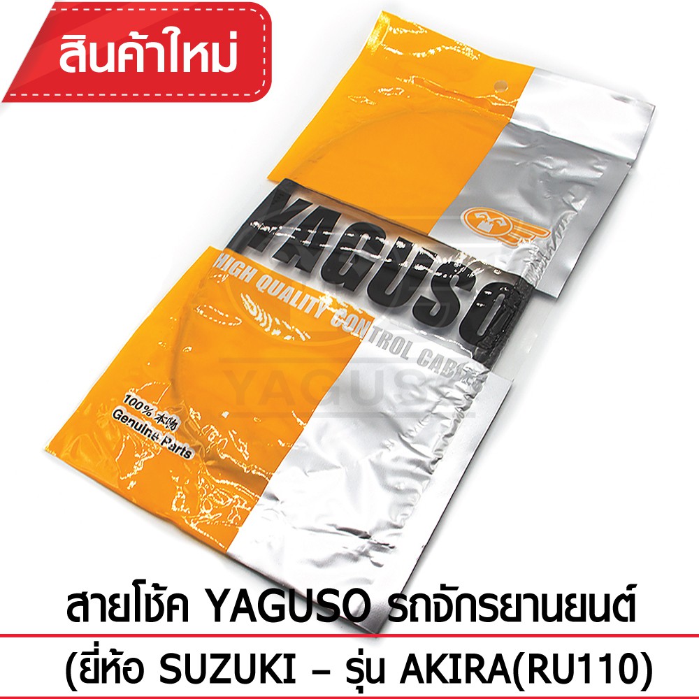สายโช้ค YAGUSO รถจักรยานยนต์ (ยี่ห้อ SUZUKI– รุ่น AKIRA(RU110) | Shopee ...