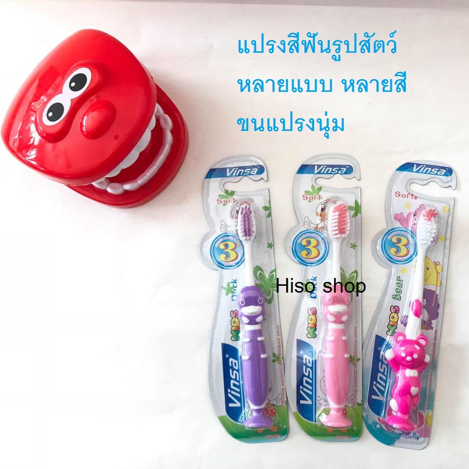 แปรงสีฟันเด็ก vinsa brand ด้ามจับรูปสัตว์ แปรงตั้งได้ สีสันสดใส เพิ่ม ...