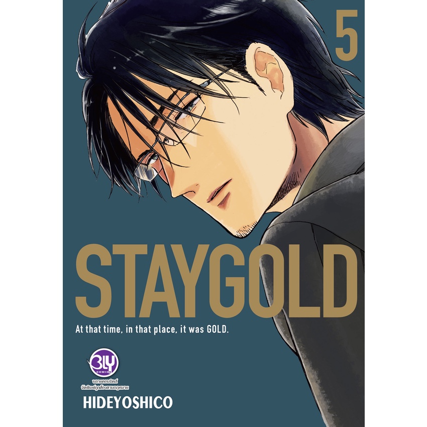 บงกช bongkoch หนังสือการ์ตูน Bly เรื่อง STAYGOLD ฉบับปรับปรุงใหม่ เล่ม 5 | Shopee Thailand
