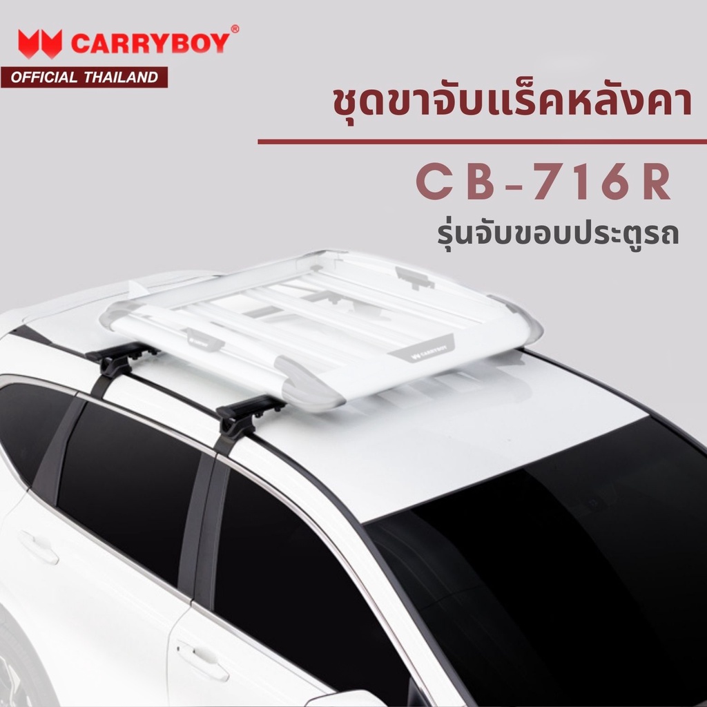 CARRYBOY ขาจับแร็คหลังคา รุ่นขาจับขอบประตูรถ (*สินค้าเฉพาะขาจับ ไม่รวม ...