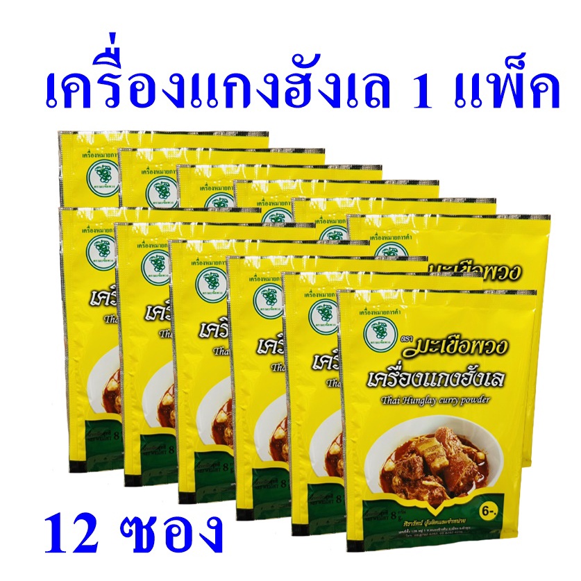 เครื่องแกงฮังเล ตรามะเขือพวง เครื่องแกง แกงฮังเล Thai Hunglay Curry ...