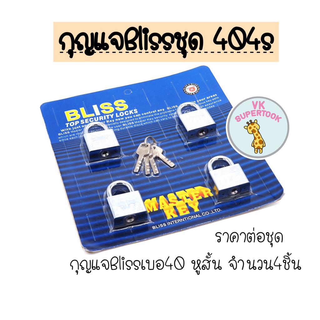 ชุด master key Bliss กุญแจชุด กุนแจล็อค ล็อกบ้าน | Shopee Thailand