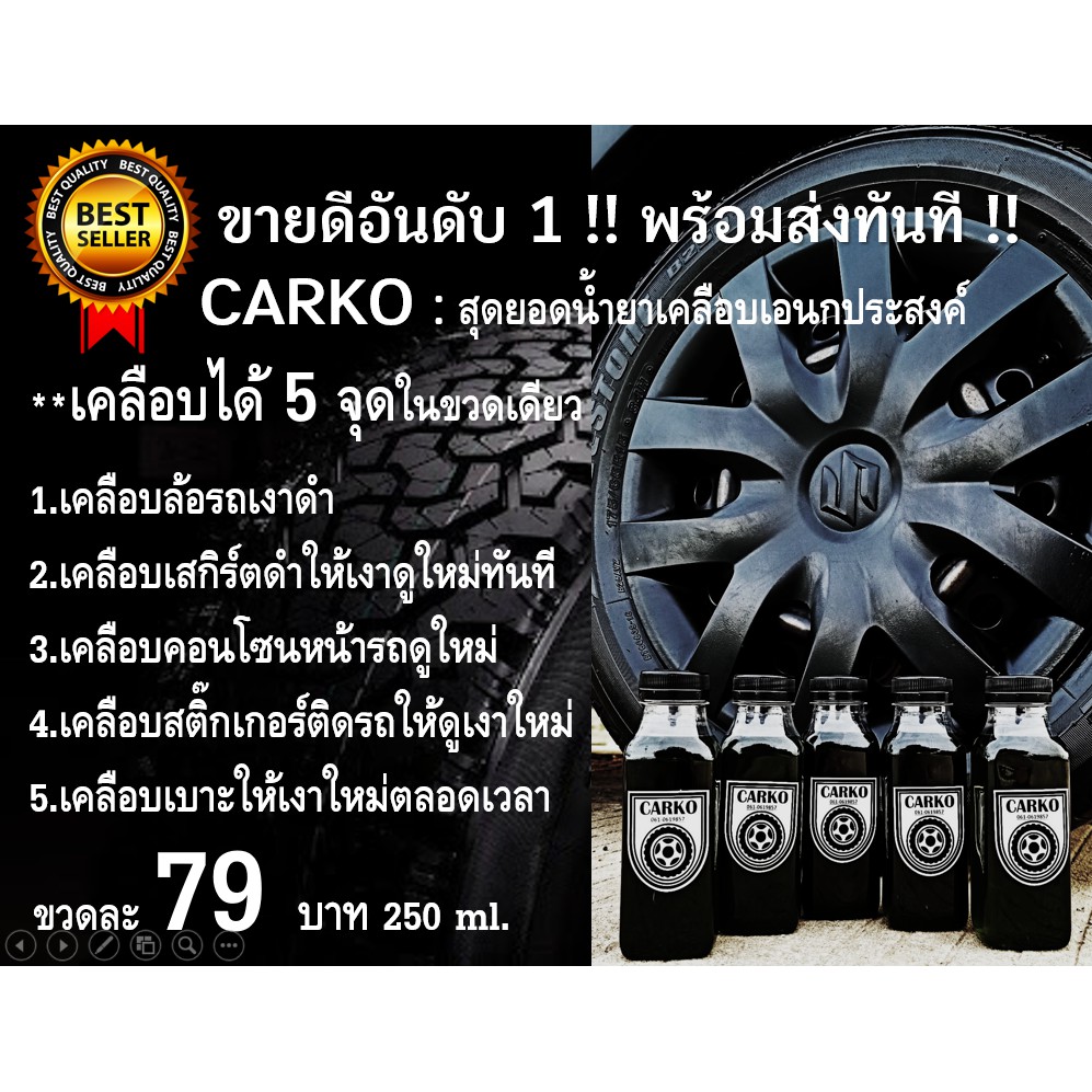 CARKOน้ำยาเคลือบเงาล้อรถยนต์ | Shopee Thailand