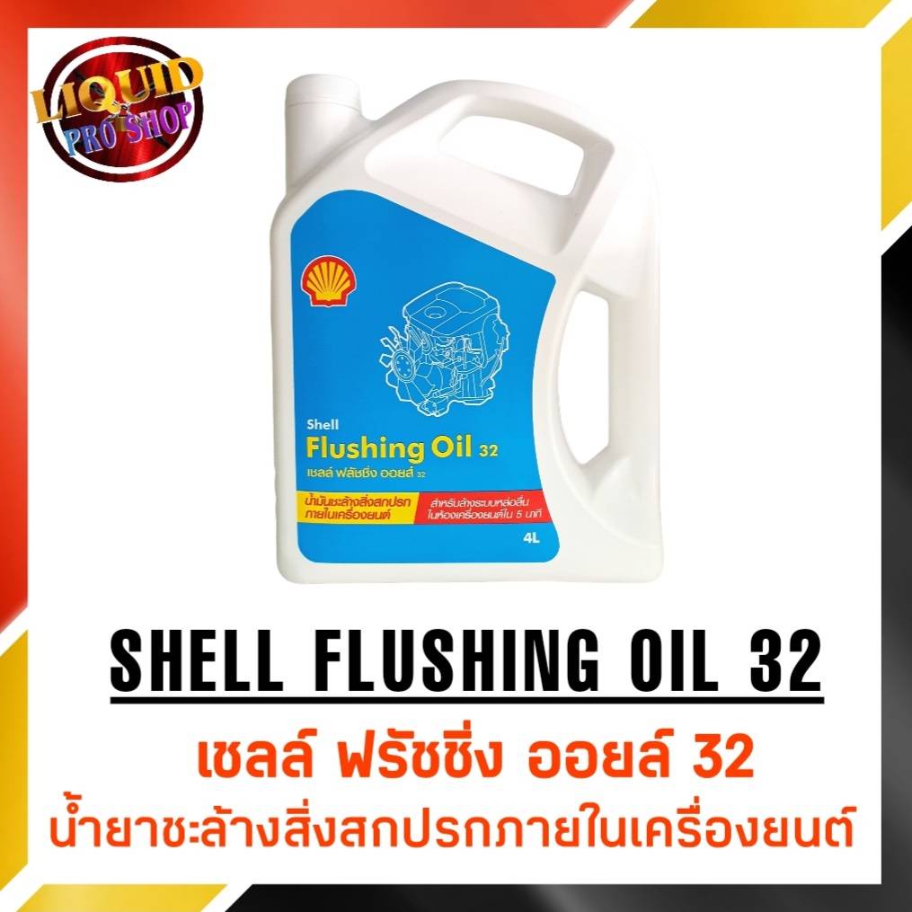 ฟรัชชิ่งออยล์ น้ำมันชะล้างสิ่งสกปรกภายในเครื่องยนต์เชลล์ ( SHELL ...