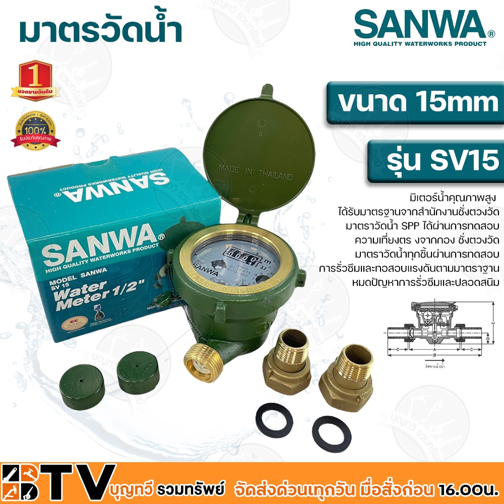 SANWA มาตรวัดน้ำ มิเตอร์น้ำ มาตรวัดน้ำคุณภาพสูง ขนาด 15 มม. รุ่น SV15 ของแท้ รับประกันคุณภาพ ...