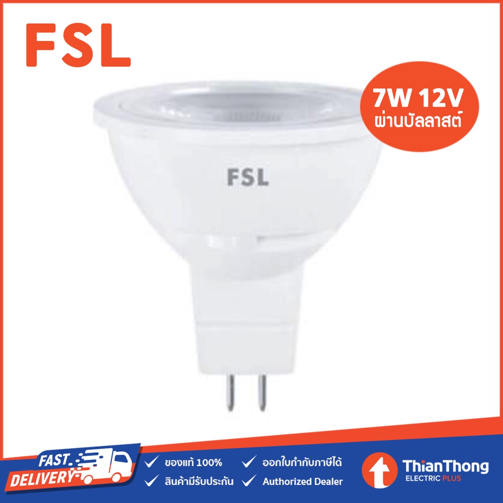 FSL หลอดไฟ LED MR16 7W ขั้ว GU5.3 รุ่นผ่านบัลลาสต์ 12V | Shopee Thailand