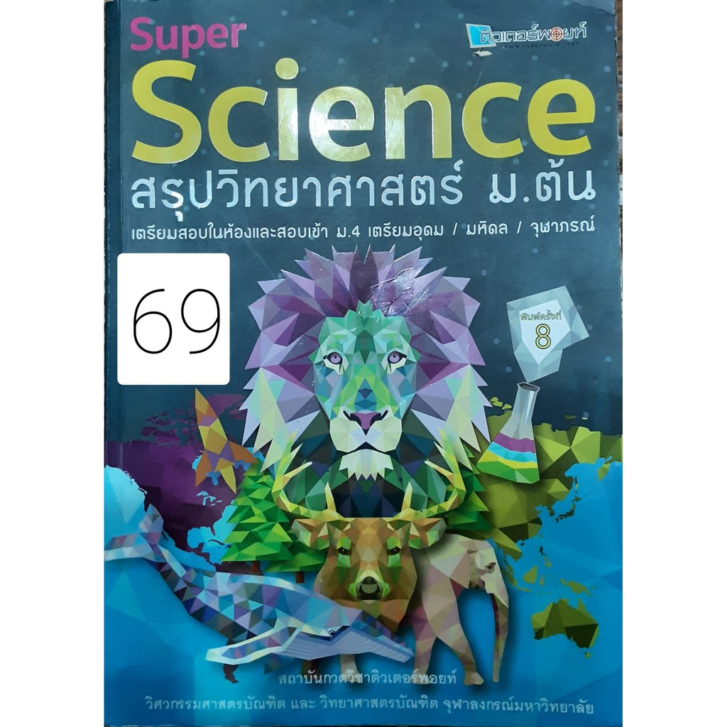 Super Science สรุปวิทยาศาสตร์ ม.ต้น มือสองสภาพดี | Shopee Thailand