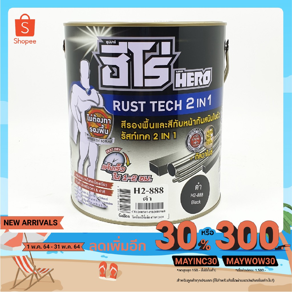 **ฮีโร่ สีทาเหล็ก รัสท์เทค 2 in 1 สูตรน้ำมัน HERO Rust Tech 2 in 1 **ไม่ต้องทารองพื้น** (1 ...