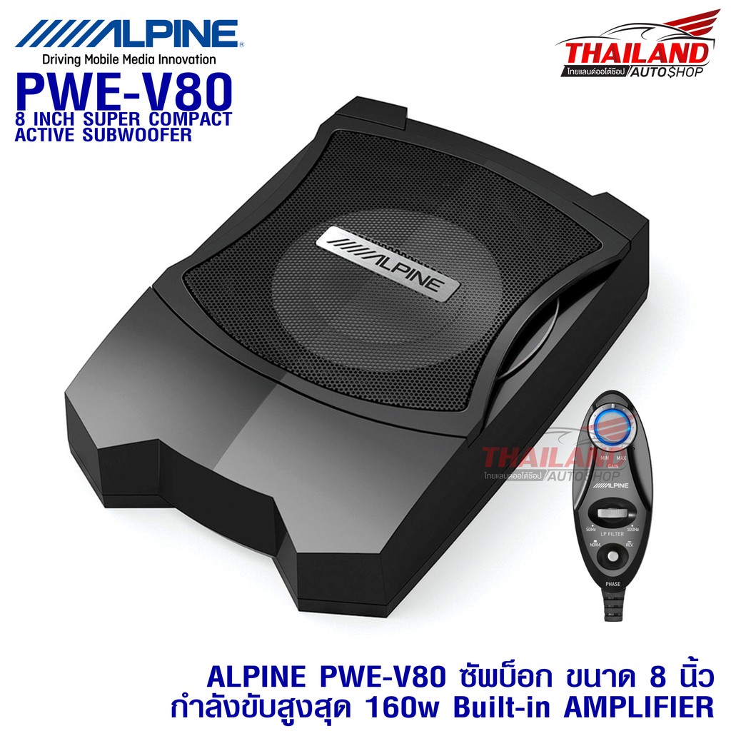 ALPINE PWE-V80 ซัพบ็อก ขนาด 8 นิ้ว กำลังขับสูงสุด 160w Built-in ...