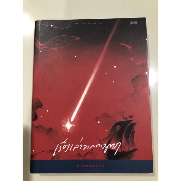 เรื่องเล่าจากดาวตก-Atompakon | Shopee Thailand
