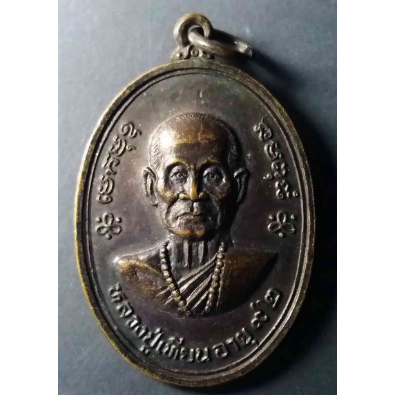 Antig 302 026 เหรียญหลวงปู่เทียน วัดโบสถ์ หลังพระครูสาทรพัฒนกิจ สร้างปี ...