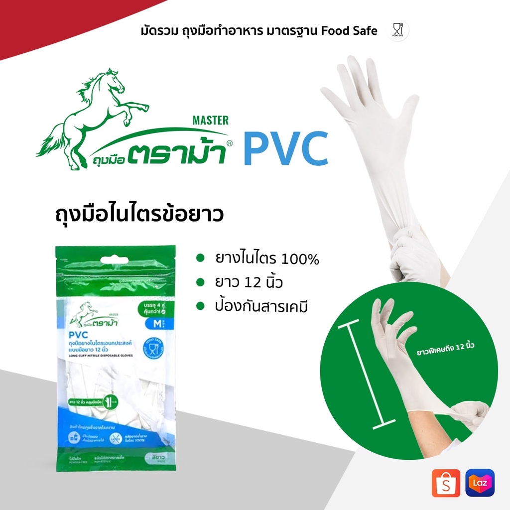 Master Glove ตราม้าPVC [1ซอง/4คู่/8ชิ้น] ถุงมือยางPVC ถุงมือยางไนไตร ...