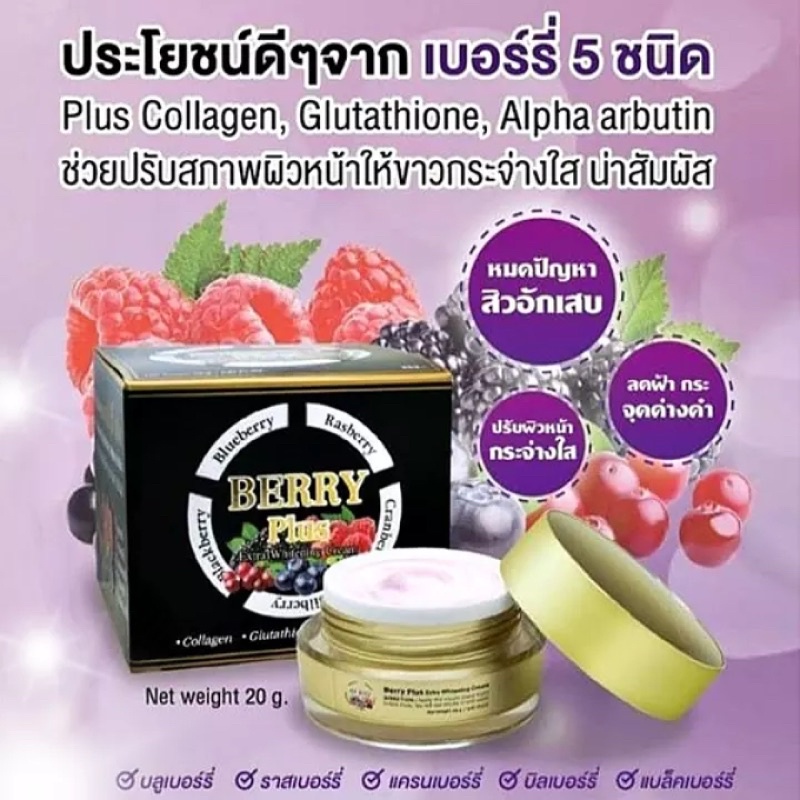 Berry Plus Extra Whitening Cream 5X 20 g. ครีมเบอร์รี่ | Shopee Thailand