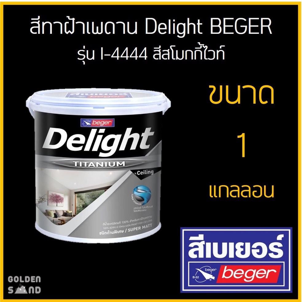 สีทาฝ้าเพดาน Delight BEGER รุ่น I-4444 ขนาด 1 แกลลอน สีสโมกกี้ไวท์ ...