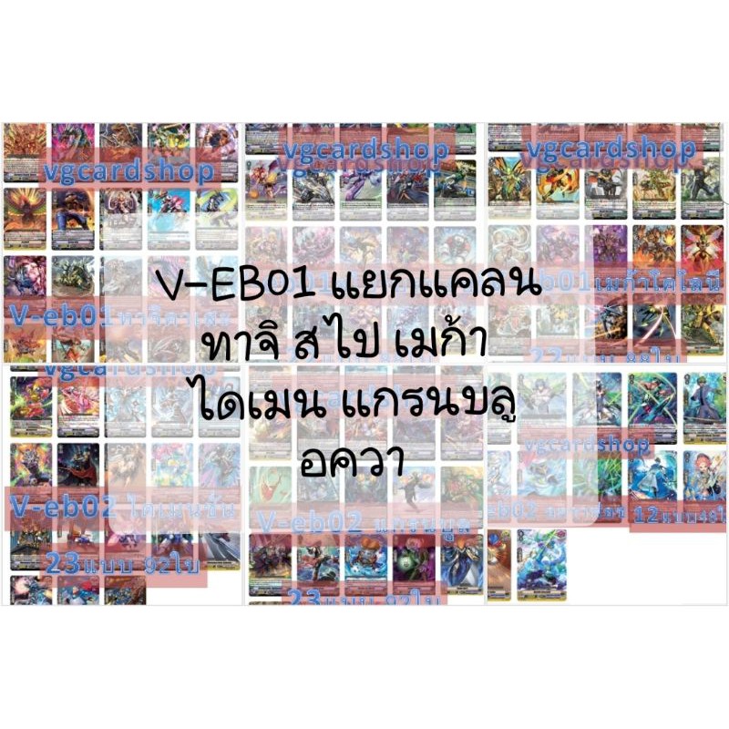 V-EB01 V-EB02 แยกแคลน ทาจิคาเสะ สไปค์ เมก้า ไดเมนชั่น แกรนบลู อควา แวนการ์ด VG card shop ...