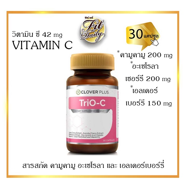 Clover Plus Trio-C รวม วิตามินซี ปกป้องภูมิ จาก คามูคามู อะเซโรลาเชอร์รี และ แอลเดอร์เบอร์รี 30 ...