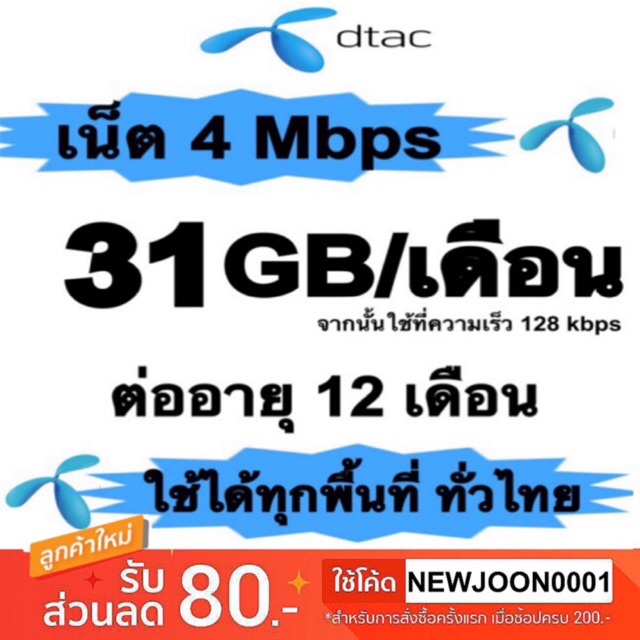 ซิมลูกเทพ sim DTAC 4 Mbps (31GB/เดือน) นาน 12 เดือน (เดือนแรกใช้ฟรี) ใช้ได้ทั่วประเทศ | Shopee ...