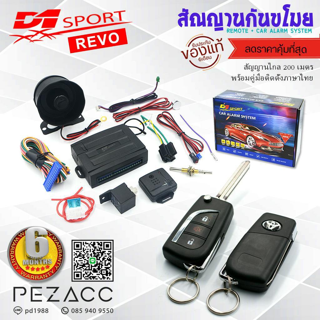 D1 sport กันขโมยรถยนต์ สัญญาณกันขโมยรถยนต์ เเบบพับ REVO (คู่มือภาษาไทย ประกัน 6 เดือน) รีโมท ...