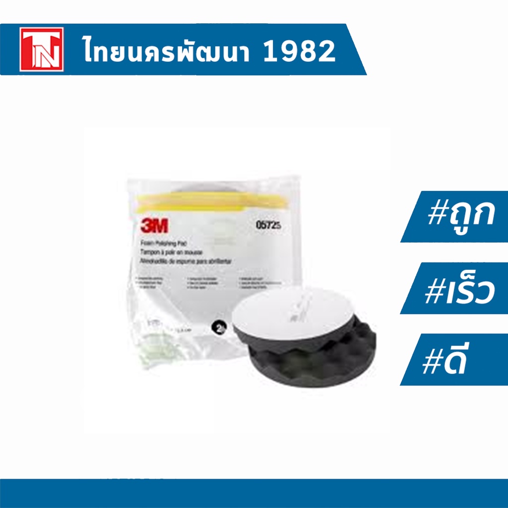3M™ Foam Polishing Pad 3M #05725 ฟองน้ำขัดเงาสีดำ ขนาด 8 นิ้ว | Shopee ...