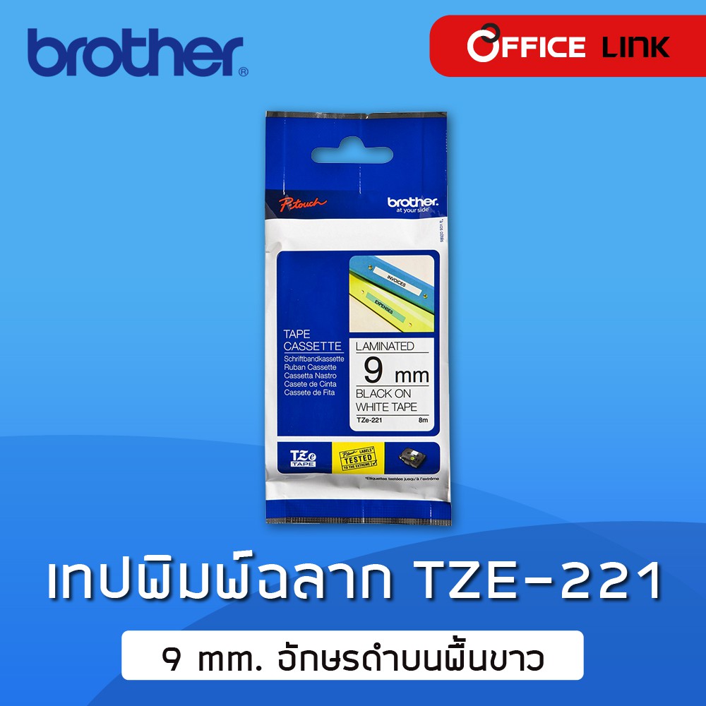 เทปพิมพ์ อักษร ฉลาก Brother TZe-221 TZe221 TZe 221 อักษรดำบนพื้นขาว 9 ...