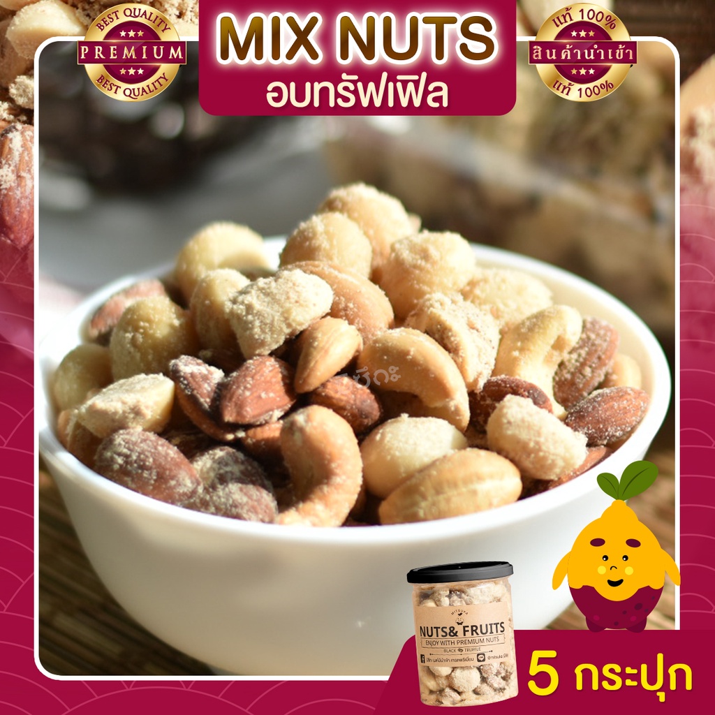 มิกซ์นัท รสทรัฟเฟิล 5 กระปุก Truffle Mixed Nuts ถั่วอบรสทรัฟเฟิลและ ...