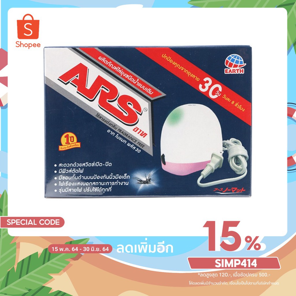 เครื่องไฟฟ้าไล่ยุง ARS ไล่ยุงต่อเนื่อง 30 วัน ใช้งานง่าย ไร้ควัน อาท โนแมท พลัส 30 - เครื่องไล่ ...